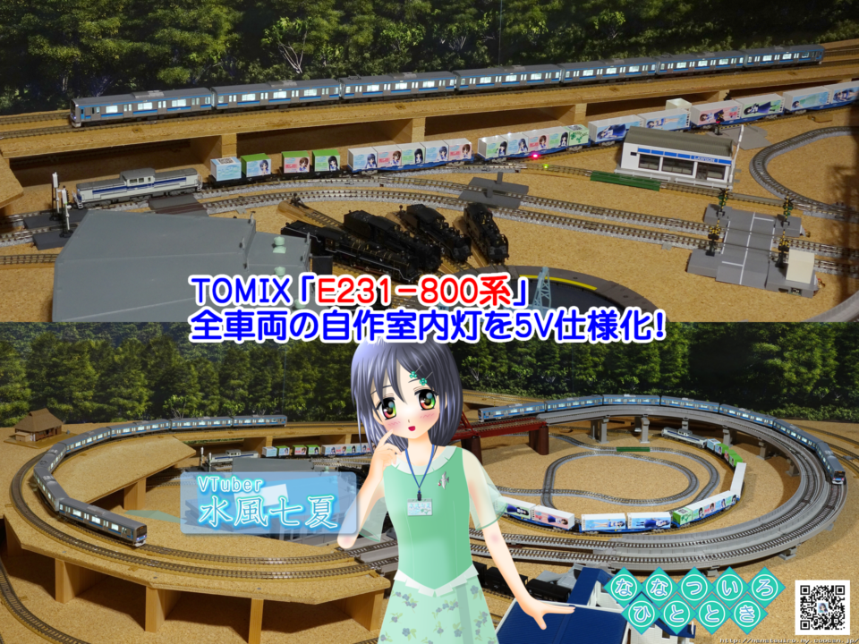 鉄道模型一時 | 鉄道模型、TOMIX、「E231-800系」全車両の自作室内灯を5V仕様化！