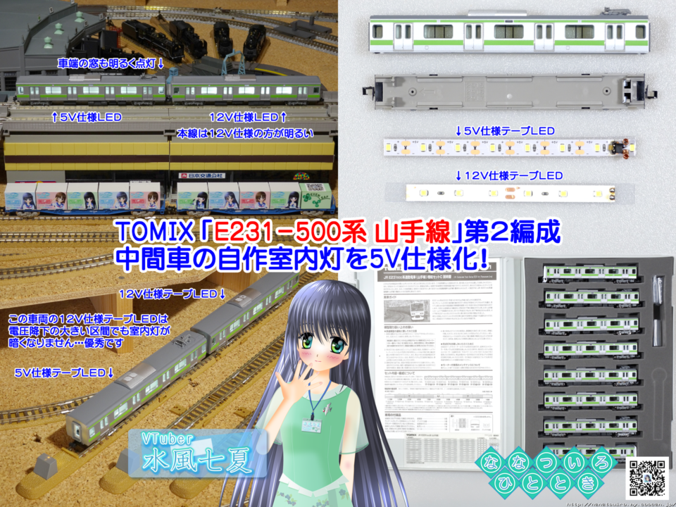 鉄道模型一時 | 鉄道模型、TOMIX、「E231-500系 山手線」第2編成、中間車の自作室内灯を5V仕様化！