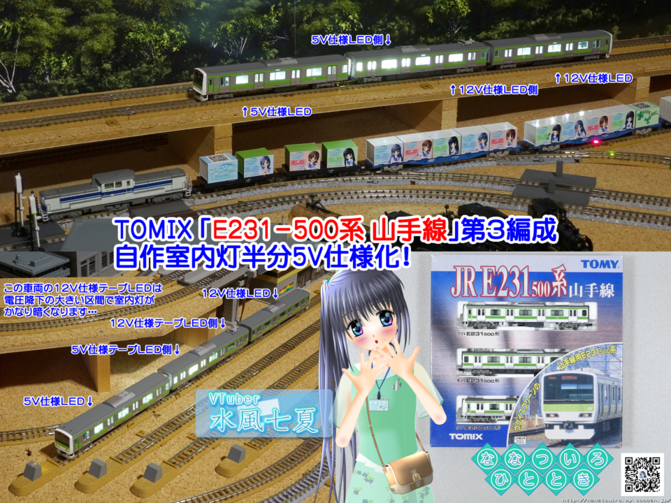 鉄道模型一時 | 鉄道模型、TOMIX、「E231-500系 山手線」第3編成、自作室内灯5V仕様化完了！