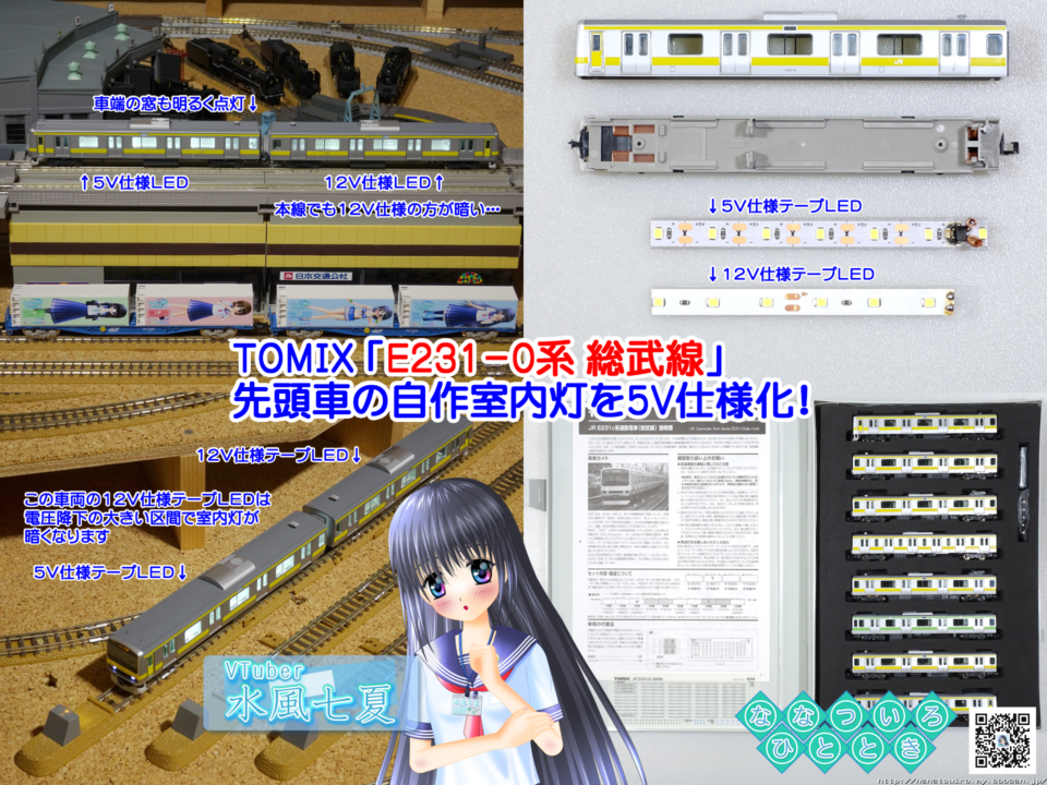 鉄道模型一時 | 鉄道模型、TOMIX、「E231-0系 総武線」先頭車の自作室内灯を5V仕様化！