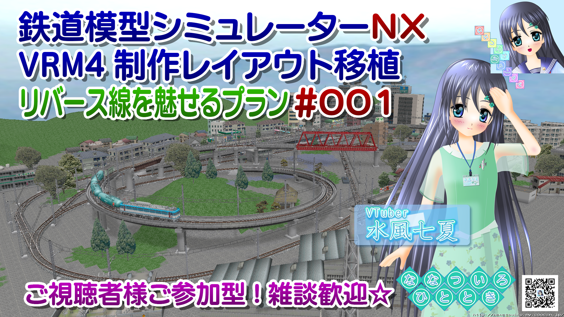 鉄道模型一時 | 鉄道模型、鉄道模型シミュレーターNX VRMNX VRM4リバース線を魅せるプラン_001