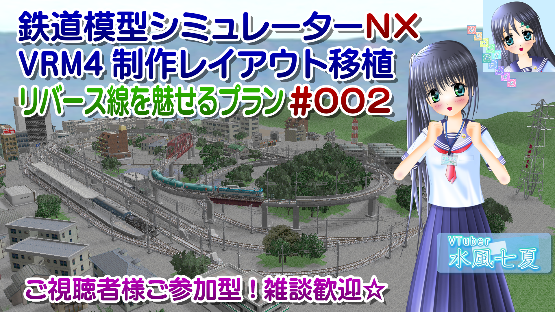 鉄道模型一時 | 鉄道模型、鉄道模型シミュレーターNX VRMNX VRM4リバース線を魅せるプラン_002