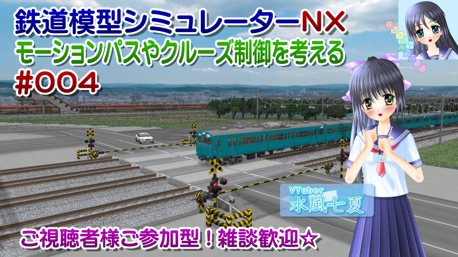鉄道模型一時 | 鉄道模型、鉄道模型シミュレーターNX VRMNX モーションパスやクルーズ制御を考える_004